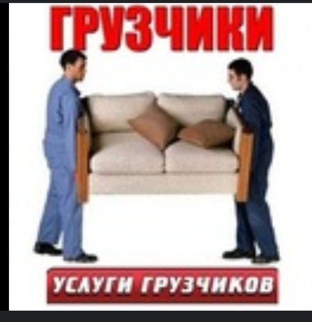 Gruzchik ( Грузчики) xizmati (сервис )