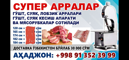 Суяк кесадигон апарат. Мясорубка Гушт арра. Суяк арра. Пила для мясо