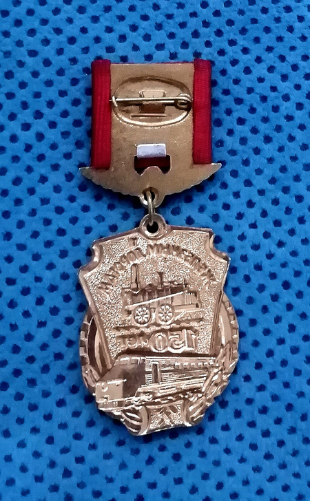 Знак 150 лет Железным дорогам 1987 год.