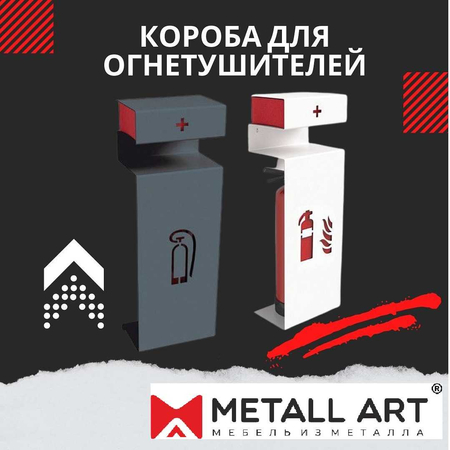 Короб для огнетушителя и аптечки