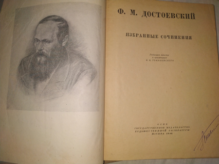 Достоевский. Чехов. Тургенев. Лермонтов. 1946год.