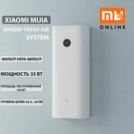 Бризер очиститель воздуха Xiaomi Mijia Air Fresh System MJXFJ-300-G1