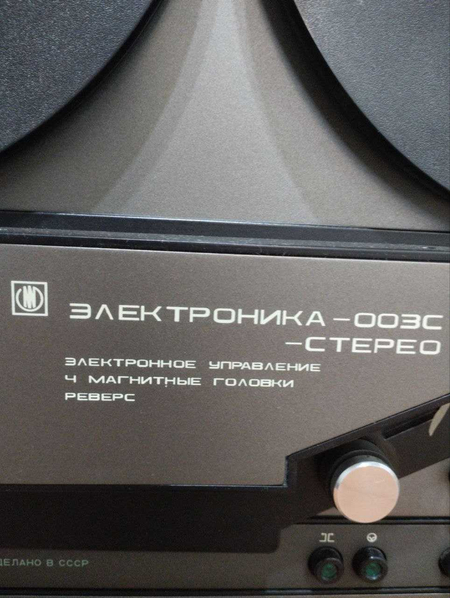 легендарный катушечный магнитофон  Электроника -003С