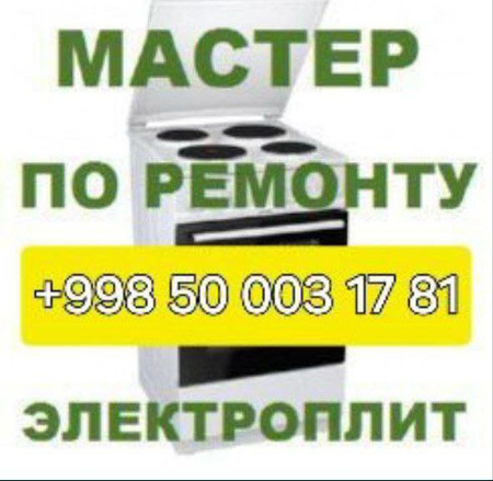 Ремонт электро плит и духовок. Форма оплаты любая.