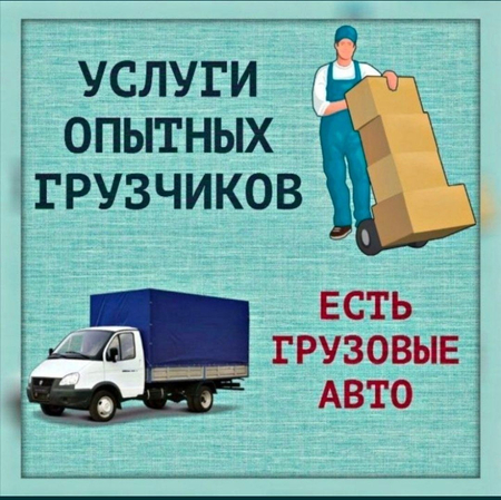 Грузчики доставка Перевозка