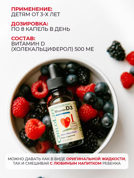 витамин D3 ChildLife вкус натуральных ягод 30 мл
