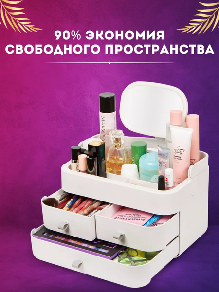 Органайзер для косметики с зеркалом