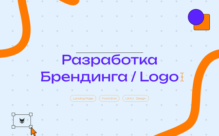 Разработка Brending / Logo / Дизайн постов