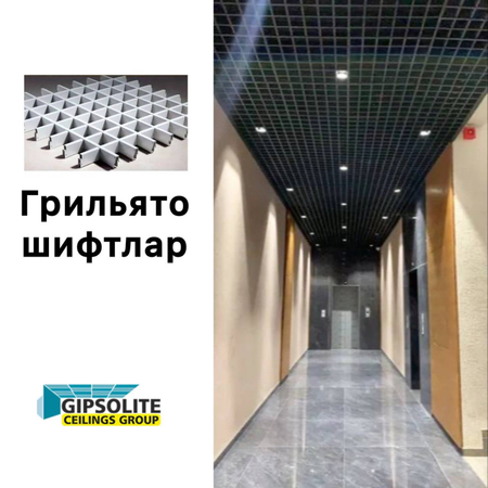 Стильная атмосфера с потолками Грильято!