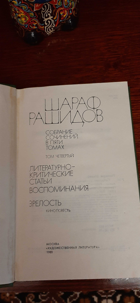 Книги Шарафа Рашидова