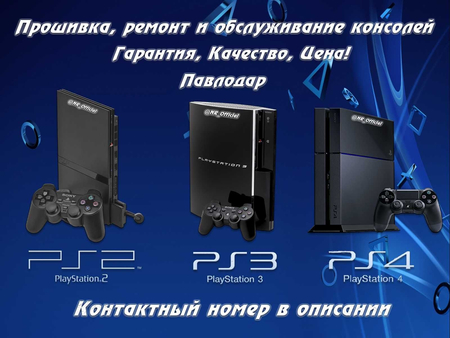 Прошивка консолей PS3, PS4 5 Обслуживание, ремонт.