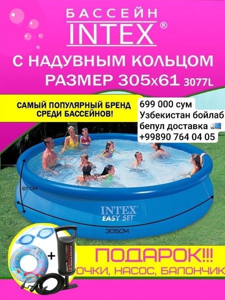 Shishiriladigan Intex Basseynlar. Uzb boylab bepul yetkazib beramiz