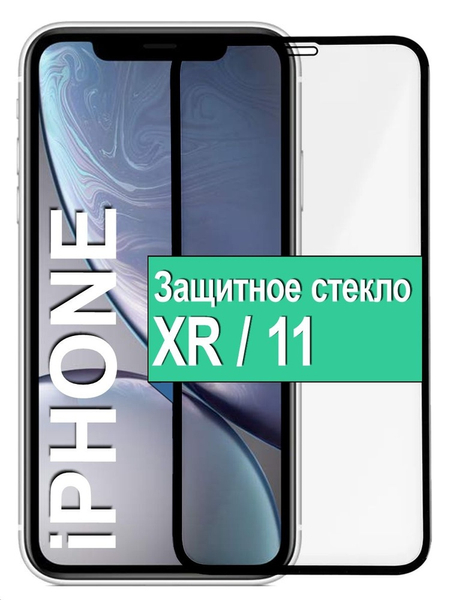 Защитные  стекла для Iphone XR/11
