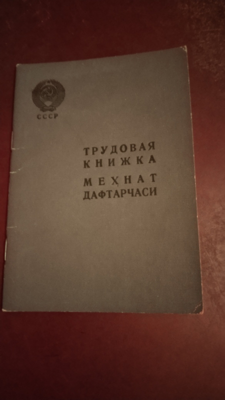 Советская трудовая книжка