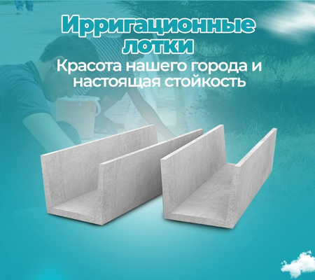 Лотки ирригационные лк6-5  и ли-5