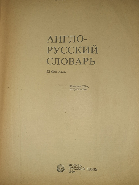 Англо-русский словарь