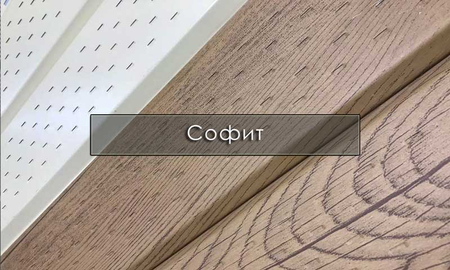 Металлический сайдинг и софит Российского качества