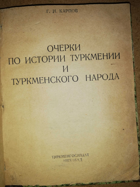 История Туркмении
