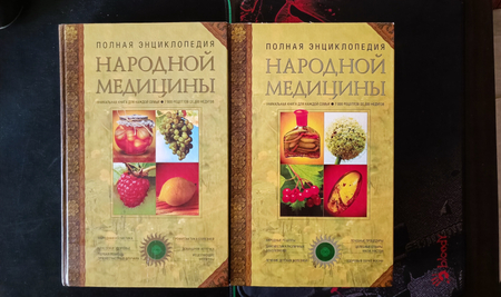 Книга. Полная энциклопедия народной медицины