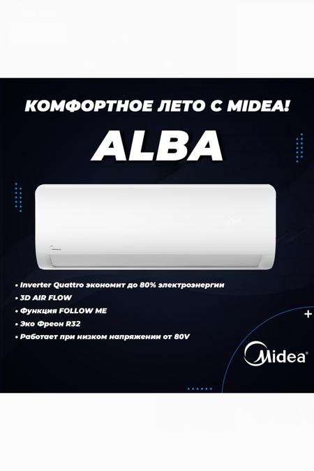 Кондиционер Alba 12/18/24/9 с инвертер+Lov voltage.сделайте свой выбор