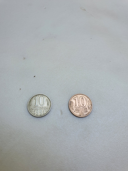 Монеты СССР 10к. 91г.
