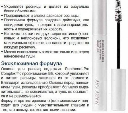 Фиксатор, Гель основа под тушь и для бровей Mary Kay