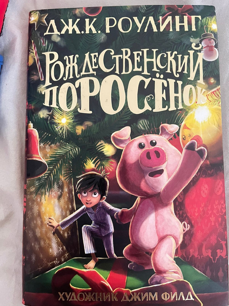 Книжка Рождественский поросенок Д.Роулинг