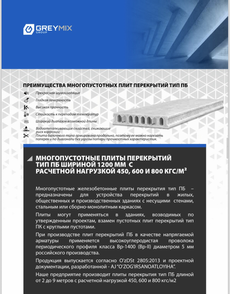 Плита перекрытия