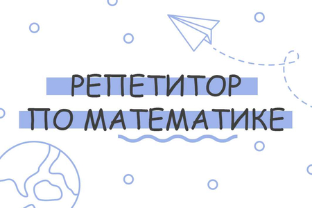 Репетитор по математике г. Термез