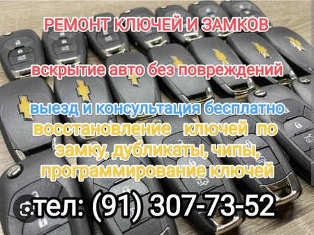 Ремонт ключей + выезд 24/7 + качество