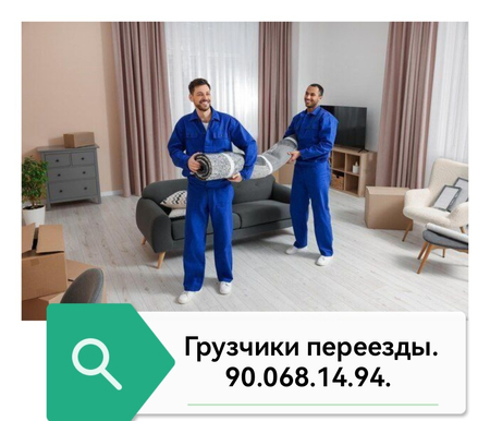Грузчики переезды