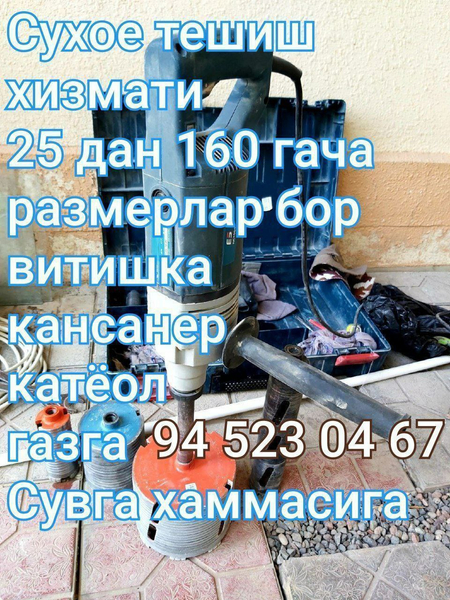 услуги Перфоратор алмазние буриние