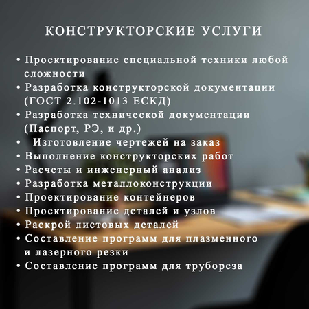Конструкторские Услуги