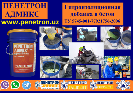 Пенетрон Адмикс Гидроизоляционная Добавка в бетон Penetron Admix