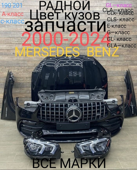 Mercedes Benz все марки радной цвет запчасти