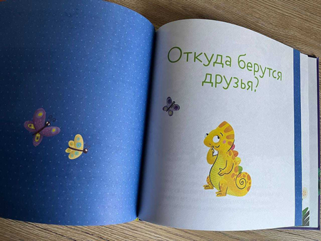 Хамелеон Игнат. Приключения в мире эмоций