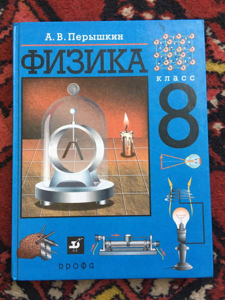 Российский учебник.   Физика 8 класс А.В. Перышкин
