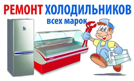 Ремонт холодиник кондисанер