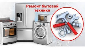 Ремонт стиральная машинки и холодильник