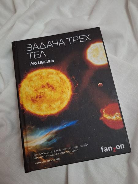 Задача трёх тел
Роман, Лю Цысинь
