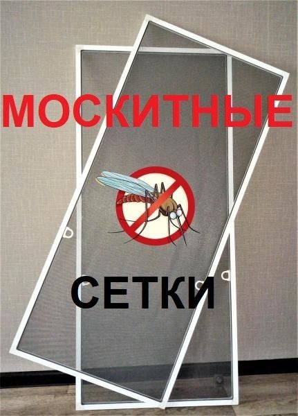 Москитные сетки на заказ все размеры