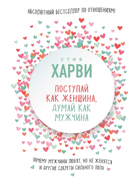 Стив  Харви-Поступай как женщина, думай как мужчина. Почему мужчины лю