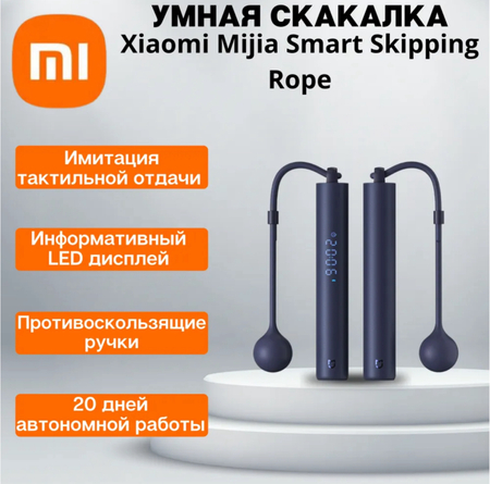Умная скакалка Xiaomi Smart Skipping Rope Dark Blue БЕСПЛАТНАЯ доставк