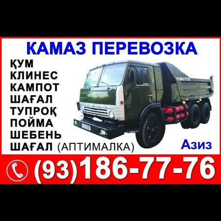 Сирлар учун КамАЗ хизмат йетказиб берамиз махсулот васифатли