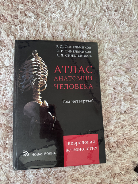 Атлас анатомии человека Р.Д. Синельников 4 тома
