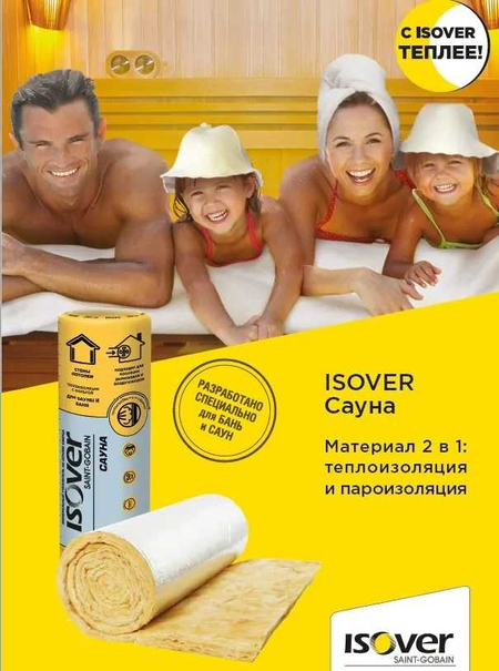Утеплитель с фольгой ISOVER Sauna (50х1200х12500мм)