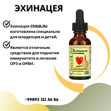 Childlife ЭХИНАЦЕЯ, со вкусом натурального апельсина