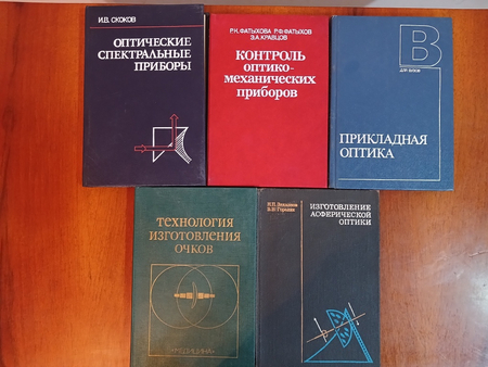 Книги по оптике и оптическим приборам.