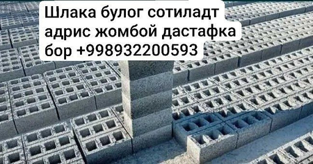 Шлака блок сотилади