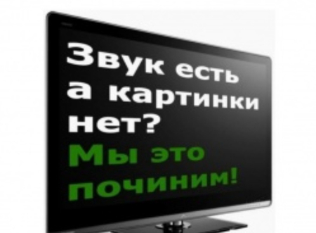 Ремонт Телевизор выезд на Дом